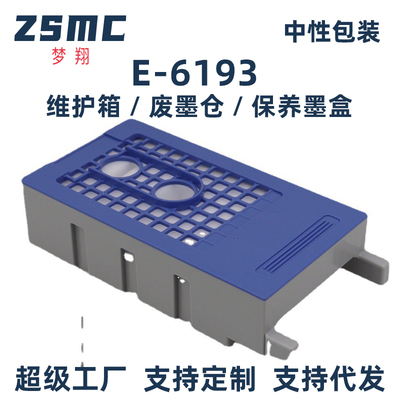 ZSMC爱普生T6193保养墨盒T5200