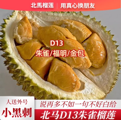 北马榴【树熟液氮】D13朱雀榴莲金包榴莲福明榴莲外号小黑刺酒香