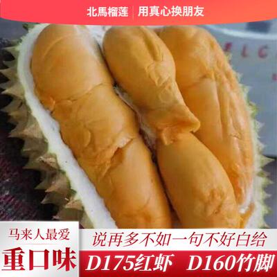 北马榴【树熟液氮】红虾榴莲d175竹脚D160榴莲甜中苦当地人的最爱