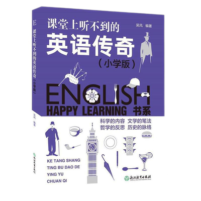 课堂上听不到的英语传奇(小学版)/HAPPY LEARNI书系