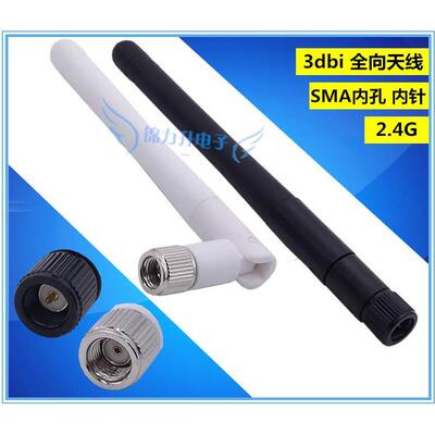 2.4G全向高增益3dbi室内无线天线SMA内针内孔路由器wifi信号增强