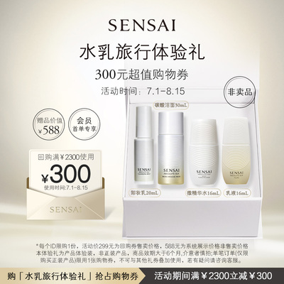 【购300元券】会员享SENSAI微精华水澄光乳液AS洗卸旅行体验礼