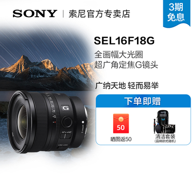 Sony/索尼FE 16mm F1.8 G全画幅大光圈超广角定焦G镜头 SEL16F18G