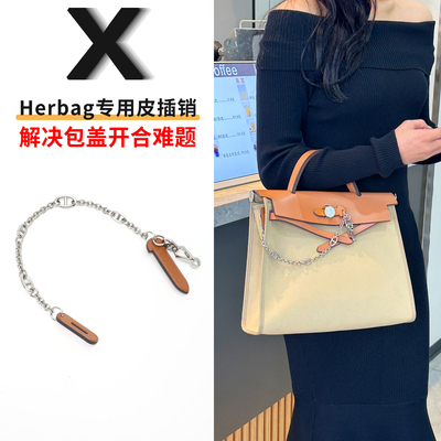 herbag皮插销惜包星人护包专用品