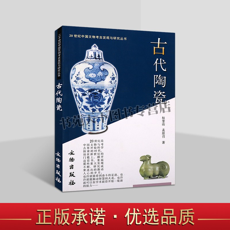 20世纪中国文物考古发现与研究丛书古代陶瓷权奎山各时代石文物