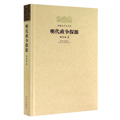明清史学术文库 明代政争探源 精装  中国历史知识读物朱元璋推行分封制文献资料通俗易懂畅销书籍全新正版16开 郑克晟 故宫出版社