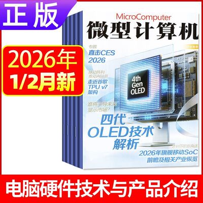 12月下新正版 微型计算机杂志2025年1-12月上下黑神话悟空游戏平台体验大盘点电脑硬件IT软件系统应用显卡CPU评测数码科技