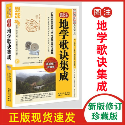 正版图注地学歌诀集成名家精粹