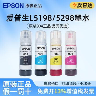 适用爱普生004/002墨水L5198 L5298喷墨打印机L3256 L3258原装