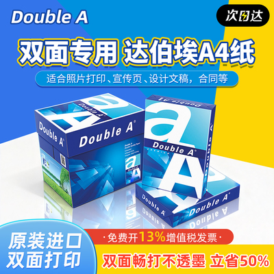 进口Double A打印纸达伯埃80gA4打印复印纸整箱打印机不卡纸500张