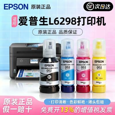 爱普生002原装墨水正品L6298 L6298 L6276 L6278 L4268打印机墨水