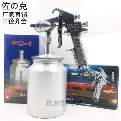 佐克喷枪W-77喷漆枪气动喷涂枪乳胶枪面漆日本左克上下壶3.0工具