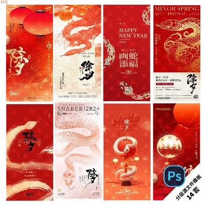 B435-除夕海报新年2025蛇年春节大年三十小年传统节日PSD模版