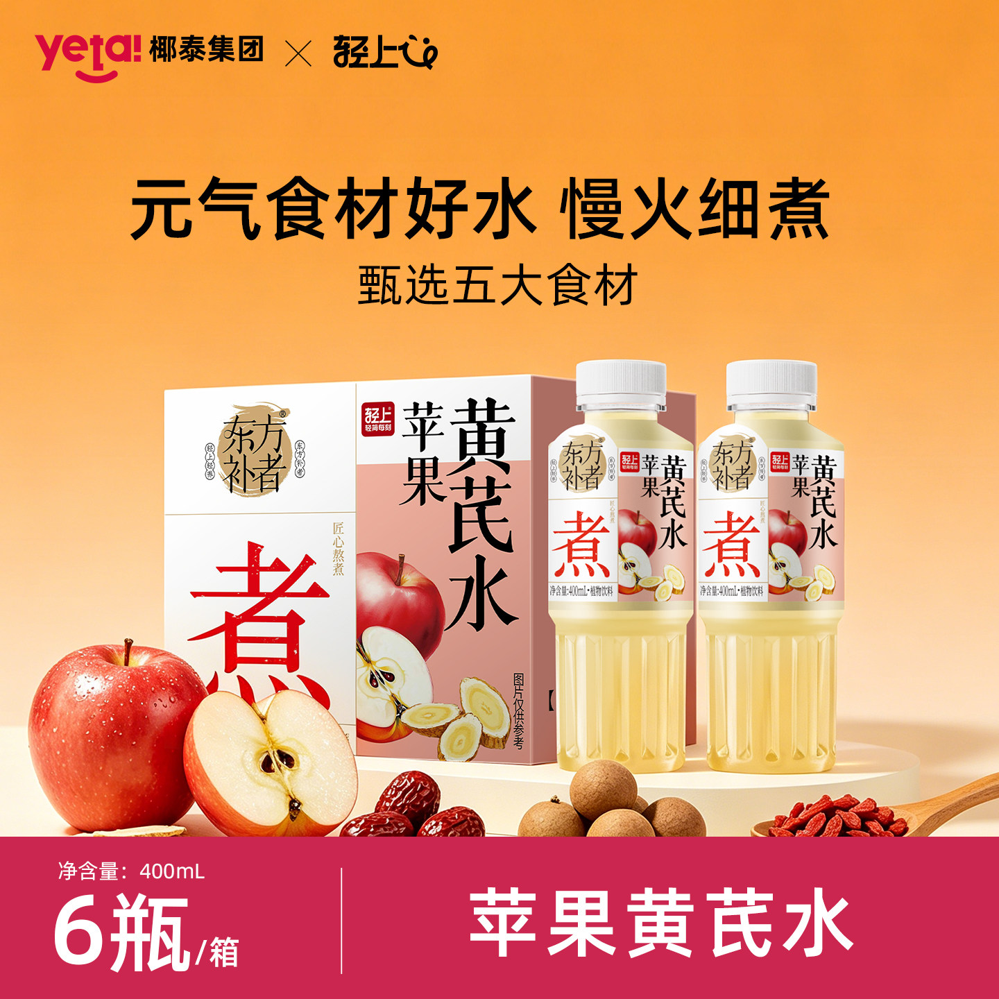 轻上苹果黄芪水免熬煮植物饮品开盖即饮400ml0添加蔗糖解腻花果茶