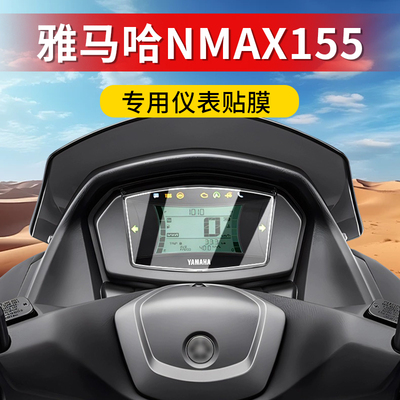 适用24款雅马哈NMAX155仪表膜改装仪表盘显示屏保护贴膜配件贴纸