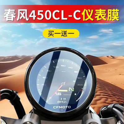 24款春风450CLC钢化膜450仪表膜