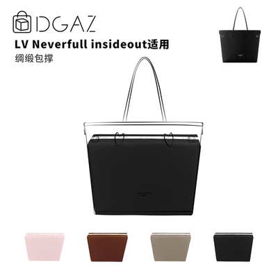 DGAZ全球品牌适用于LV Neverfull翻面款insideout绸缎包撑黑色
