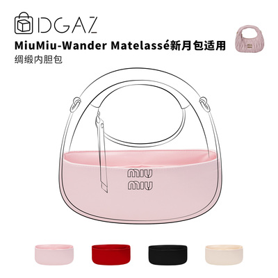 DGAZ全球品牌适用于MiuMiu Wander Matelassé新月包绸缎内胆包
