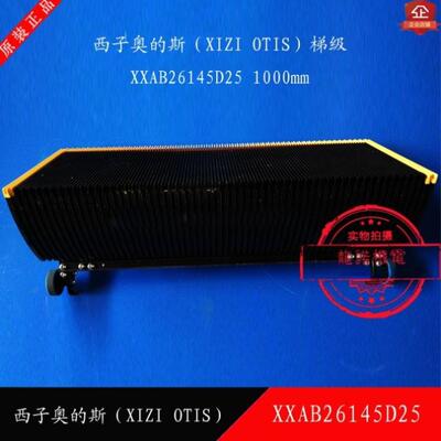 西奥自动扶梯梯级XAB26145D25踏步西子梯阶梯步