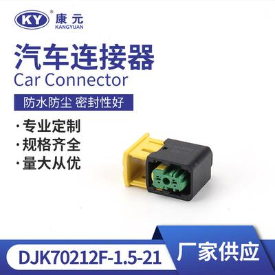 DJK70212F-1.5-21汽车接插件连接器胶壳汽车防水线束塑料件插头