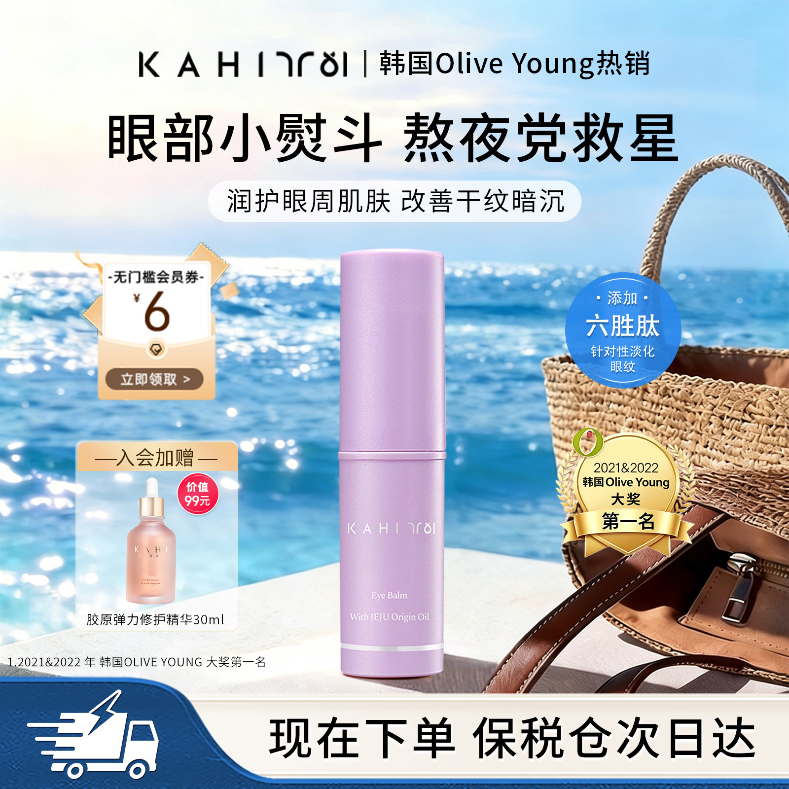 KAHI韩国小紫棒提亮眼周紧致弹力淡化眼纹黑眼圈赠品至27年4月起