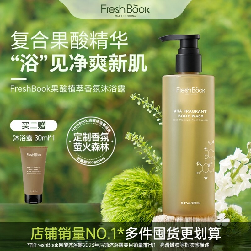 FreshBook复合果酸草本香氛沐浴露氨基酸清爽滋润木玫瑰洗卸合一