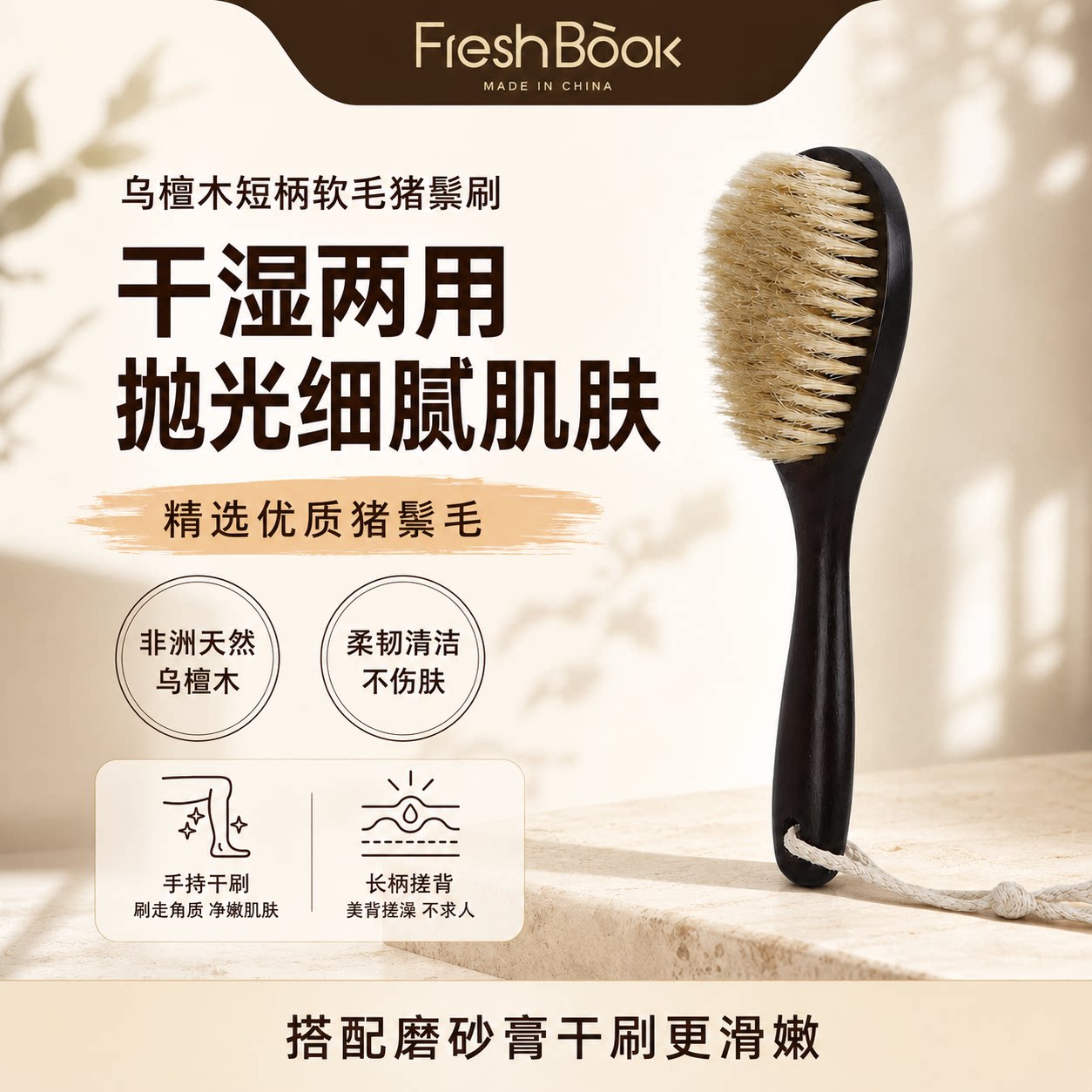FRESHBOOK乌檀木短柄水滴猪鬃刷软毛浴刷干湿两用身体刷