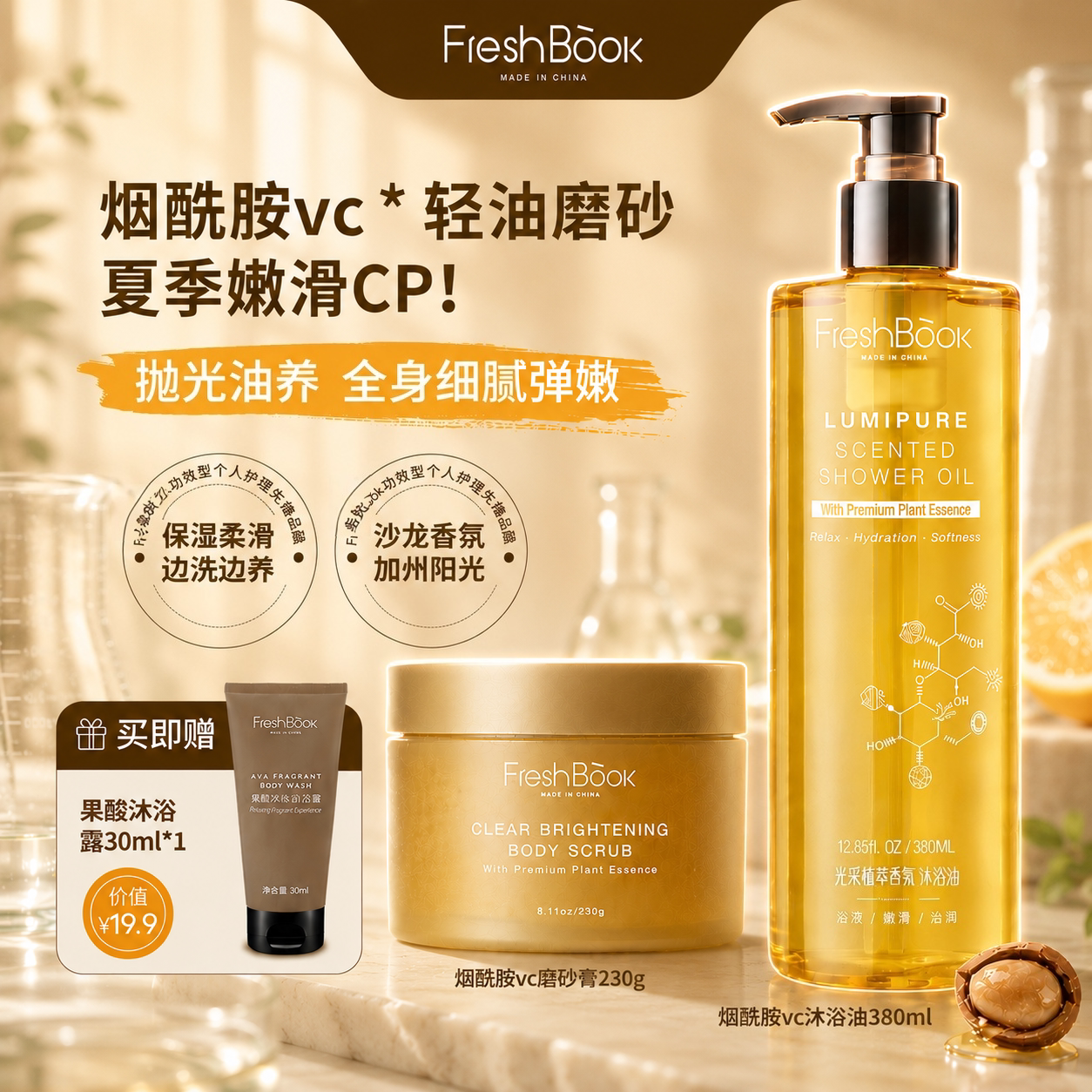 FRESHBOOK光采净透植萃香氛沐浴油大柚子烟酰胺焕亮保湿留香