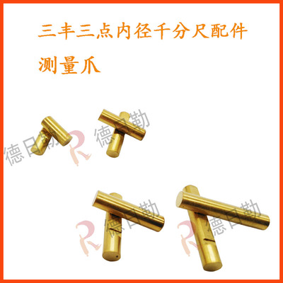 三丰三点内径千分尺测量爪配件