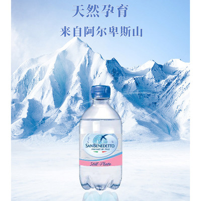 意大利进口sanbenedetto圣碧涛饮用天然水330ml