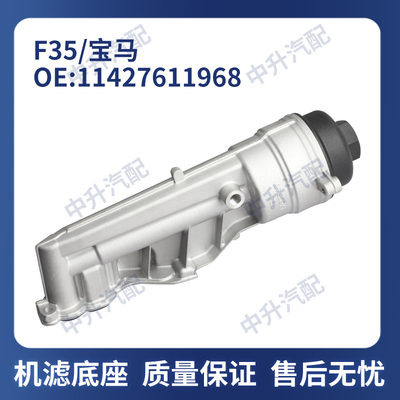 适用宝马N13 1 3系F20F21F30F31F35F80机油格机滤底座11427611968