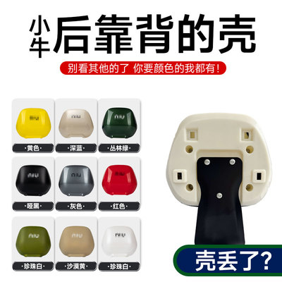 小牛电动车后靠背壳外壳