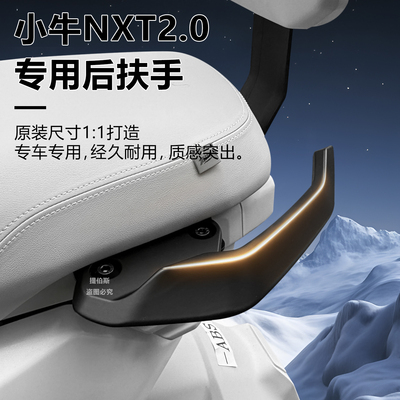 适用小牛NXT2.0电动车新国标长座款一体坐改装加厚铝合金扶手配件