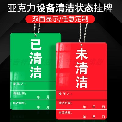 亚克力设备状态牌已清洁挂牌操作