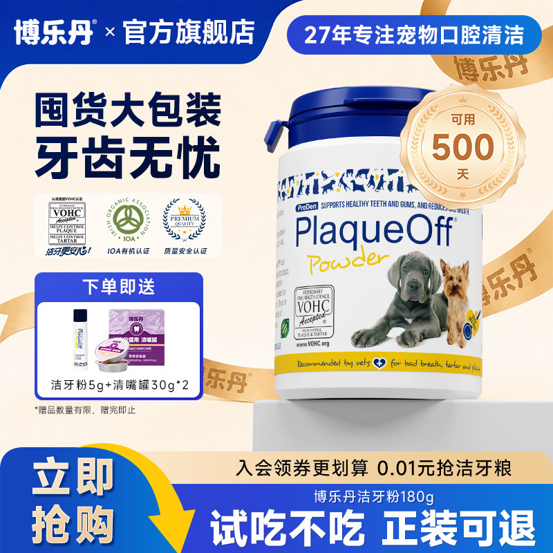 博乐丹洁牙粉180g原装进口减少口臭牙结石猫咪口腔清洁狗狗洁齿粉