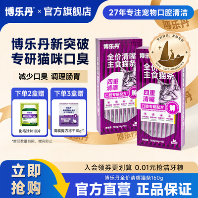 博乐丹洁牙主食猫条3盒送冻干