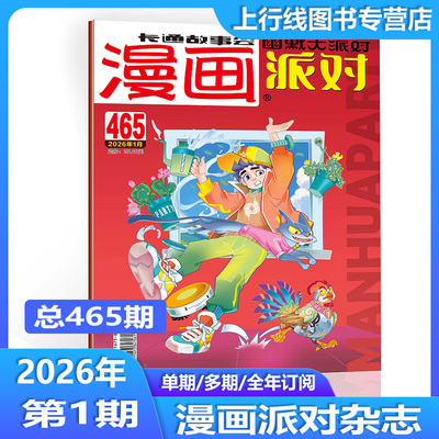 漫画派对2026年第465期1月