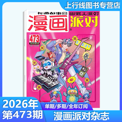 漫画派对漫画2026年9月473期