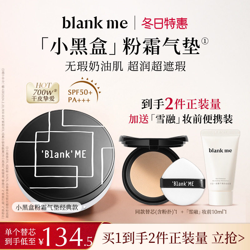 【官方正品】blankme小黑盒气垫干皮粉霜持妆防晒持久不脱妆 - 天天券