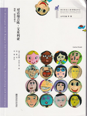 对话瑞吉欧·艾米里亚：(意)卡丽娜·里纳尔迪(Carlina Rinaldi) 著;周菁 译;李薇 从书主编 著作