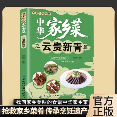 正版速发】中华家乡菜 云贵新青篇川渝陕甘宁黑吉辽家常菜图解抢救中华家乡菜肴传承烹饪遗产川湘菜地方传世农家土乡菜家用菜谱