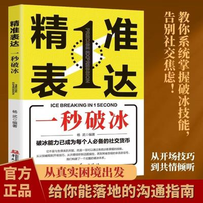 抖音同款】精准表达一秒破冰正版 开口就赢在起点一句话抓住人心快速建立信任感情商高就是会为人处世接话破冰万能高情商聊天书籍