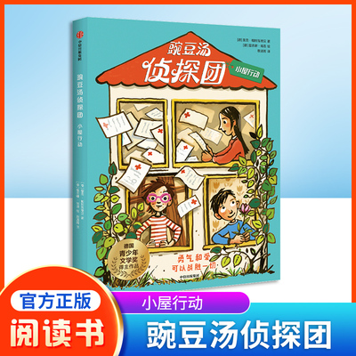 豌豆汤侦探团小屋行动
