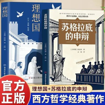 苏格拉底的申辩理想国沉思录正版西方经典哲学著作哲学入门必看书