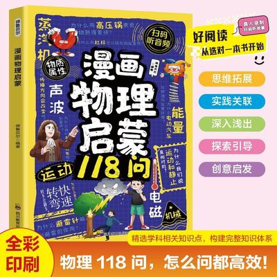 漫画物理启蒙书 5-12岁孩子看得懂的趣味物理常识 力学光学电磁学超全知识点 课外思维拓展实验生活应用 小学科学课同步启蒙书籍