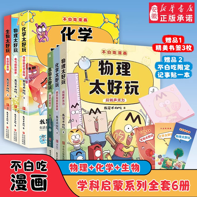 不白吃漫画系列物化生太好玩套装共6册儿 童趣味物化生科普漫画 让孩子轻松掌握基础知识 “我是不白吃”全新力作 学科启蒙系列