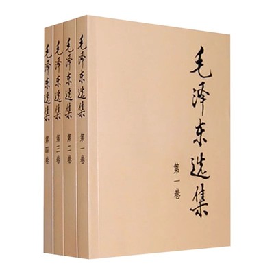 毛泽东选集套装全四册32开普及本