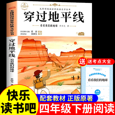 穿过地平线看看我们的地球李四光四年级下册阅读课外书必读正版的书籍老师小学快乐读书吧四下寒假书目十万个为什么穿越上册推荐Q