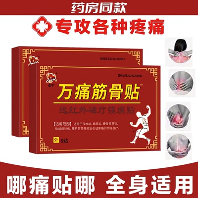 万痛筋骨贴止痛关节腰颈椎劳损