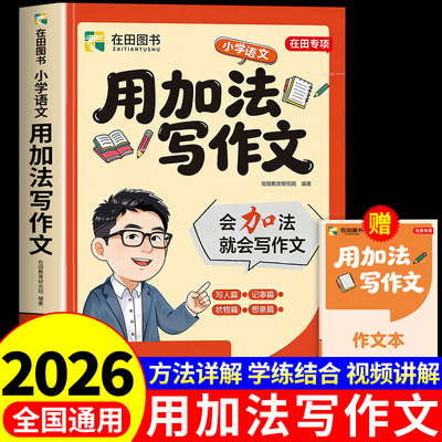 官方正版】用加法写作文张雪峰团队小学语文作文系列+修辞手法写出来专项训练小学生优秀作文书大全三至六年级四五年级配套人教版K